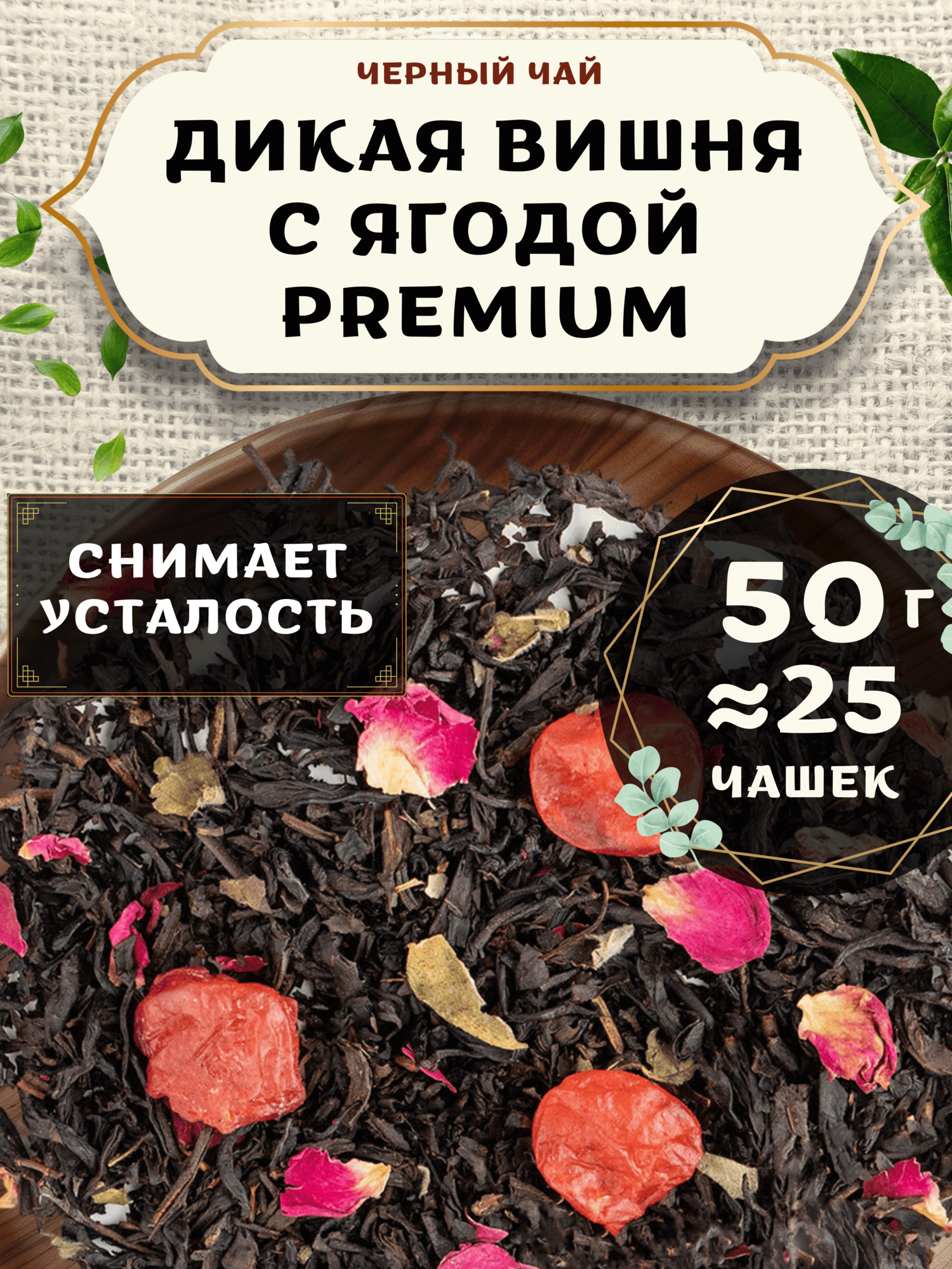 Черный чай с вишней Дикая вишня с ягодой (Premium) от Пекинский чай 50 г. Чай Китайский Листовой с розой