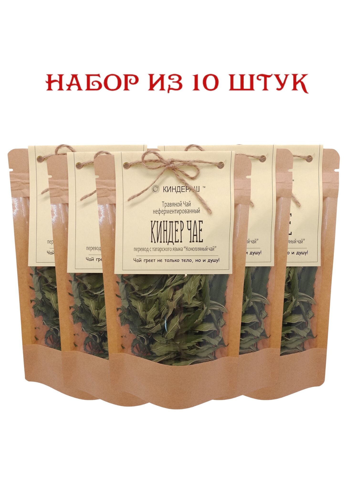 Конопляный чай неферментированный 30 гр - 10 штук киндераш идеальный оригинальный подарок, удиви друзей