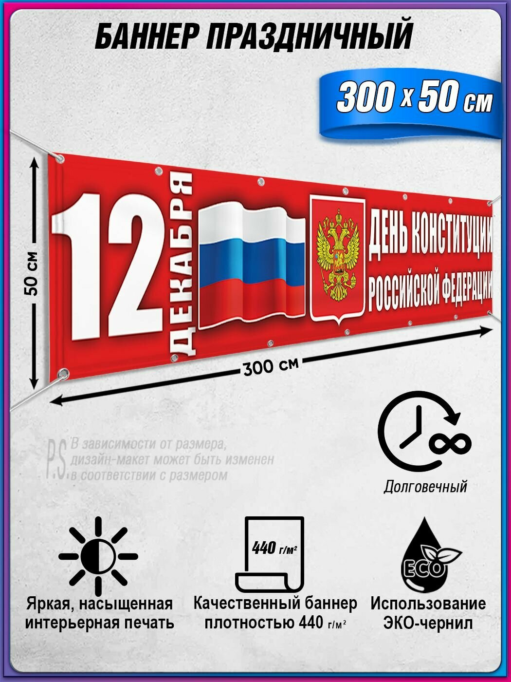 Баннер на День Конституции Российской Федерации / 3x0.5 м.