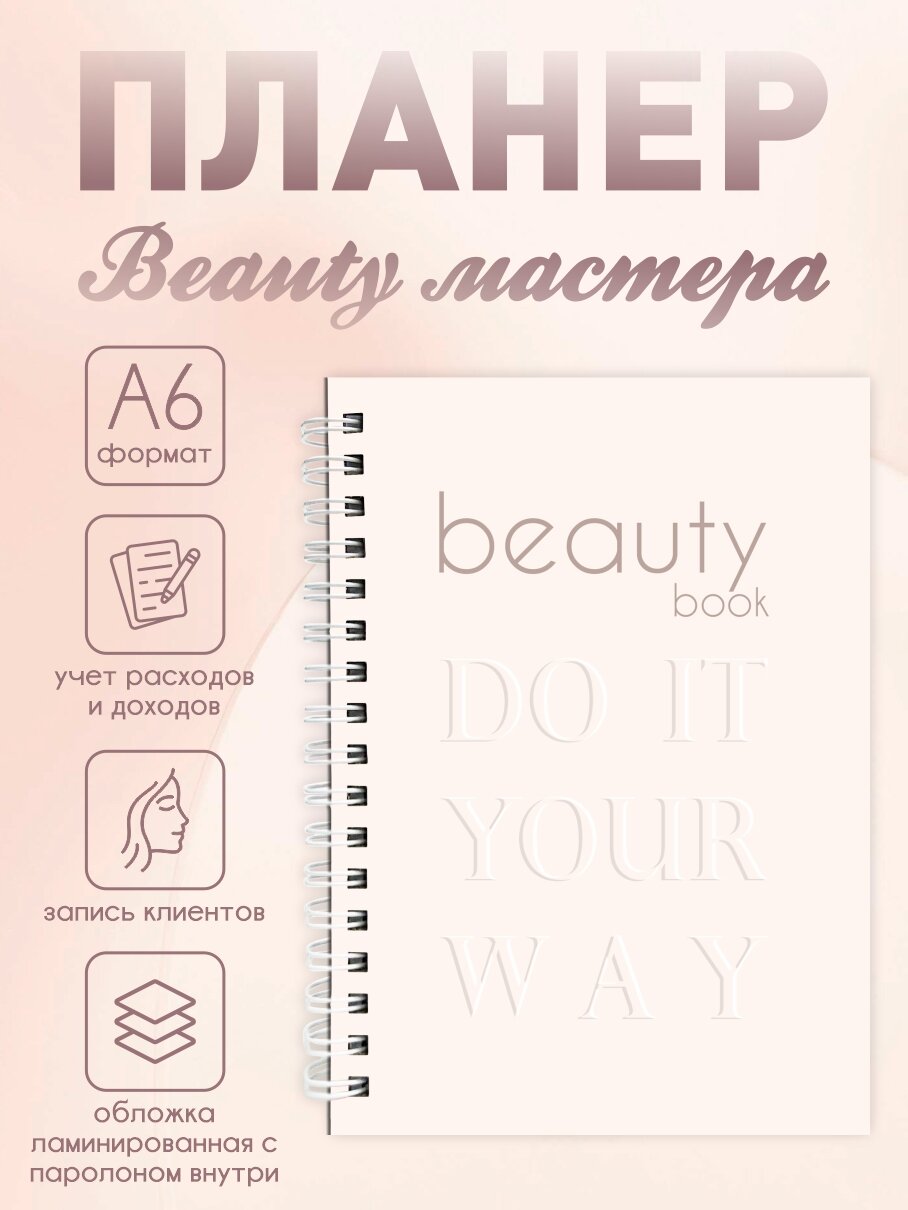Планер мини Амарант Beauty Book , Книга для записи клиентов А6 70л, Бежевый