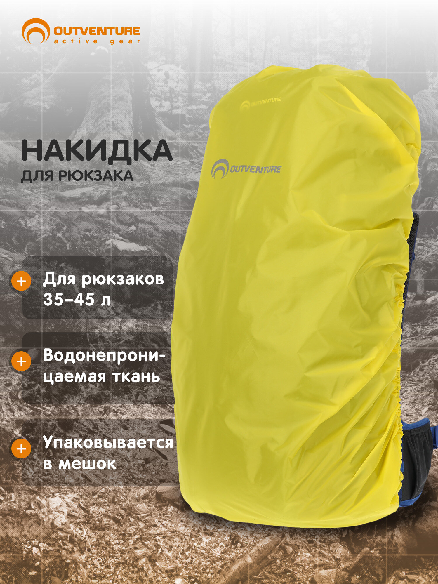 Накидка на рюкзак Outventure, 35-45 л