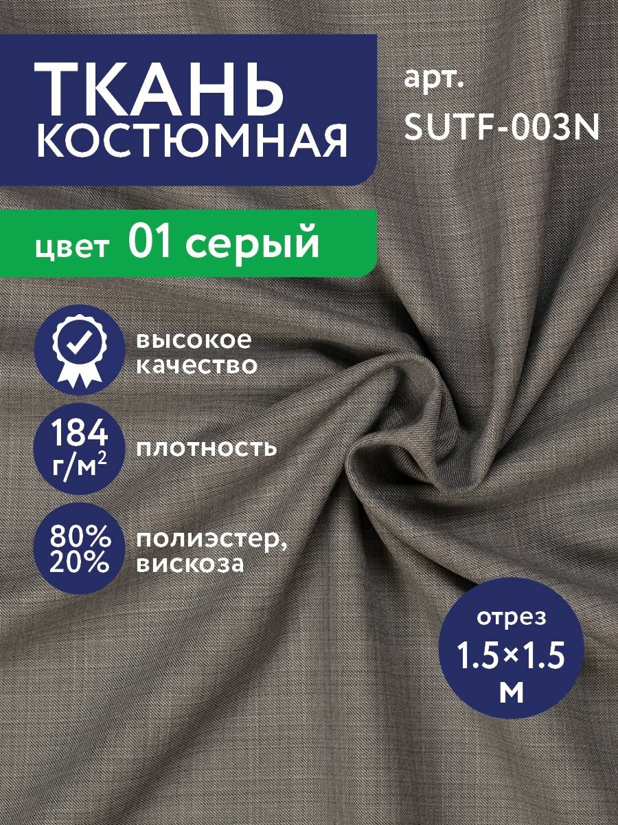 Ткань костюмная для шитья SUTF отрез 150х150 см "Gamma" SUTF-003N 01 серый/grey