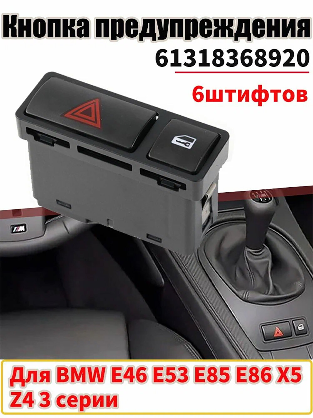 Кнопка включения аварийной сигнализации для BMW E46 E53 E85 E86 X5 Z4 3 серии, Выключатель аварийной лампы 61318368920