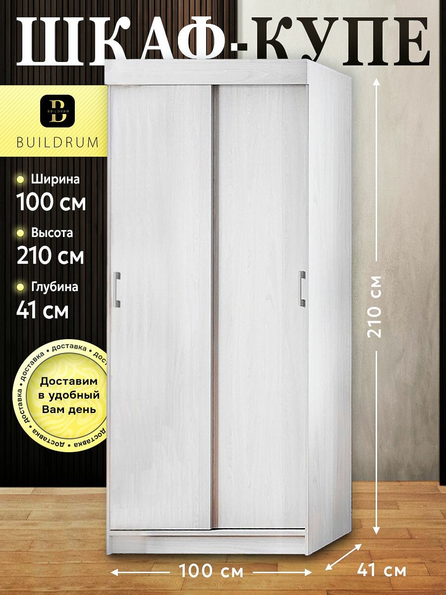 Шкаф-купе для одежды, 100x210x42 см, Андрей-Эконом (евро)