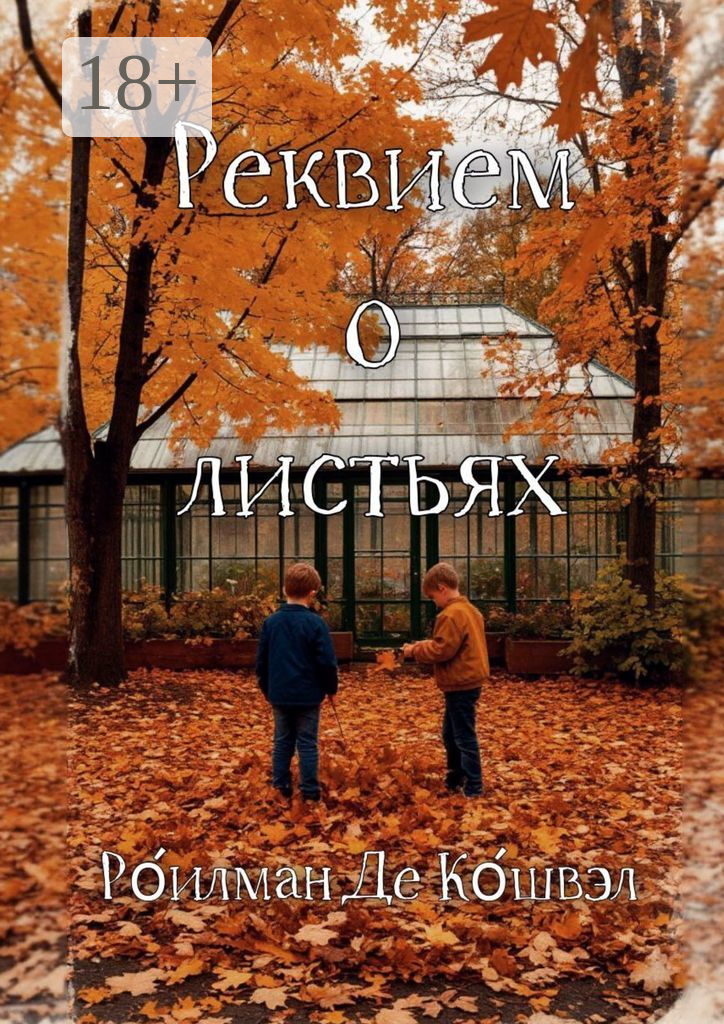 Реквием о листьях