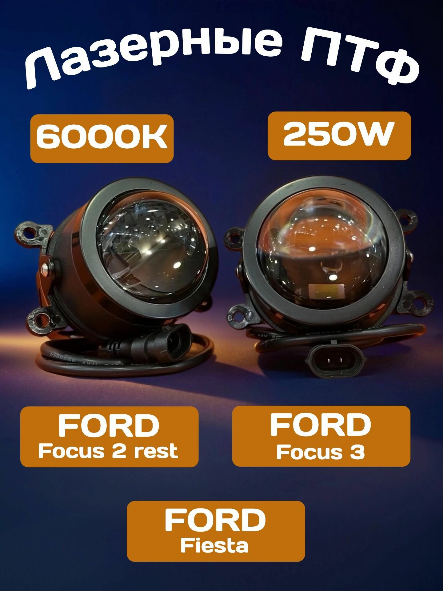 Лазерные противотуманные фары Форд Фокус 2 / Фокус 3 / Фиеста линзы (линзы 250w 6000K), комплект 2шт 5478/FF2