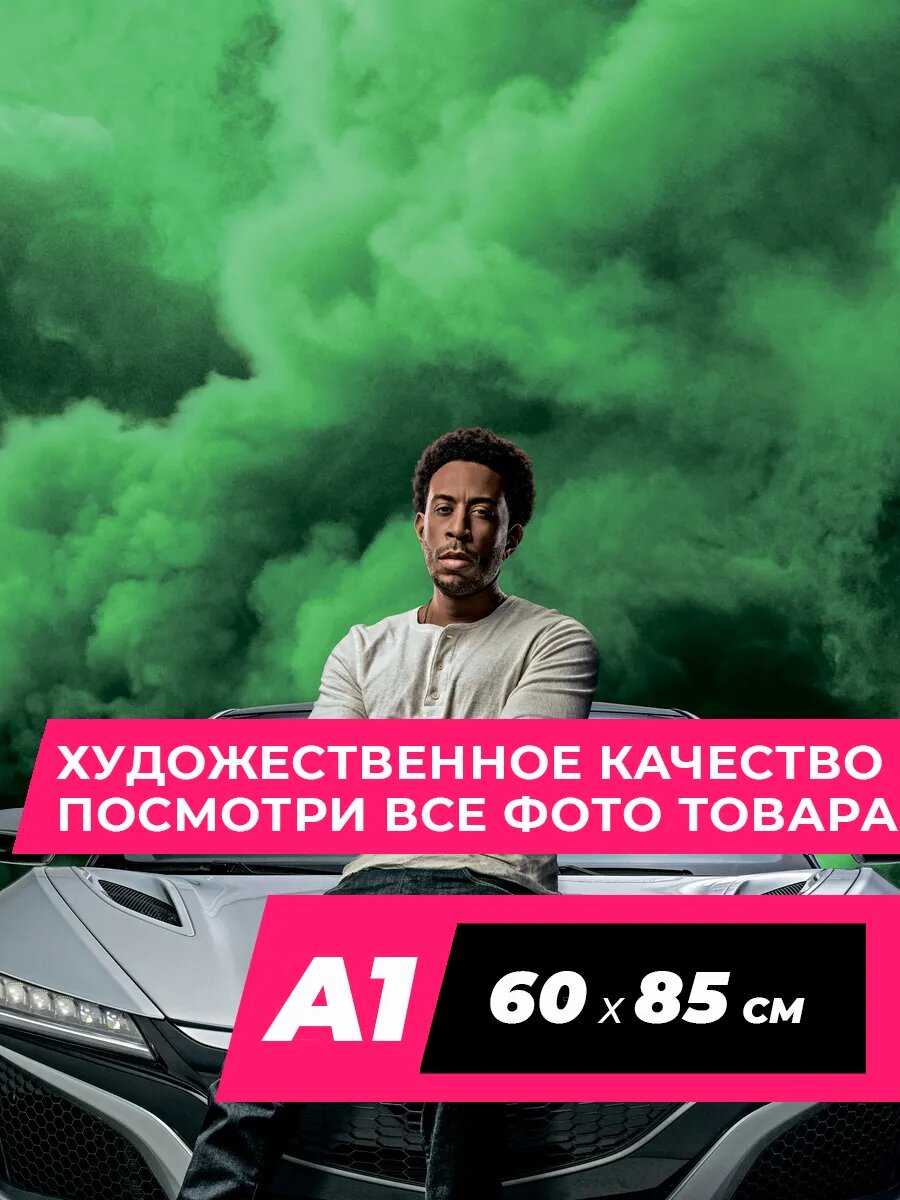 Постер Форсаж на стену 4 Fast and Furious A1, матовая фотобумага премиум качества