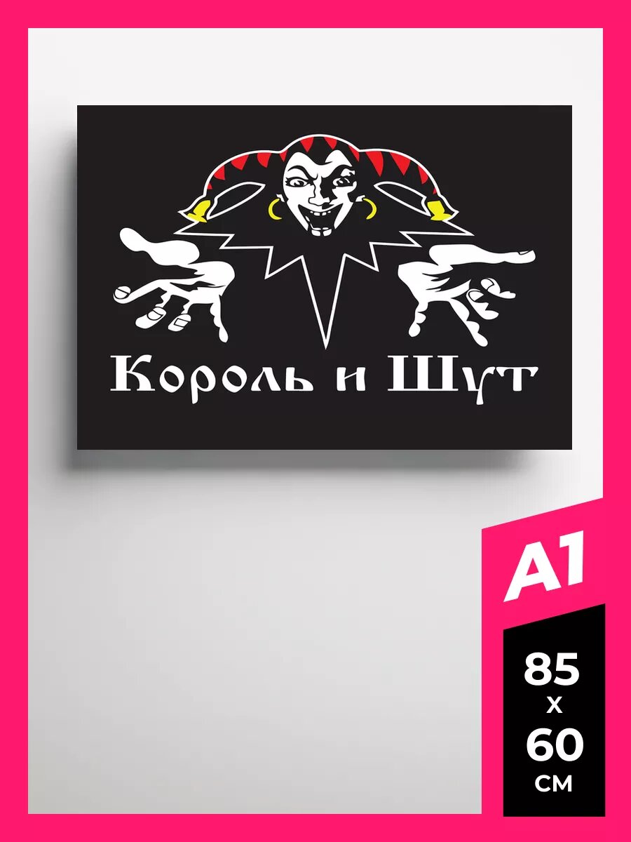 Постер Король и Шут Плакат 2 на стену А1, А2, А3, 50 х 70, матовая фотобумага премиум качества