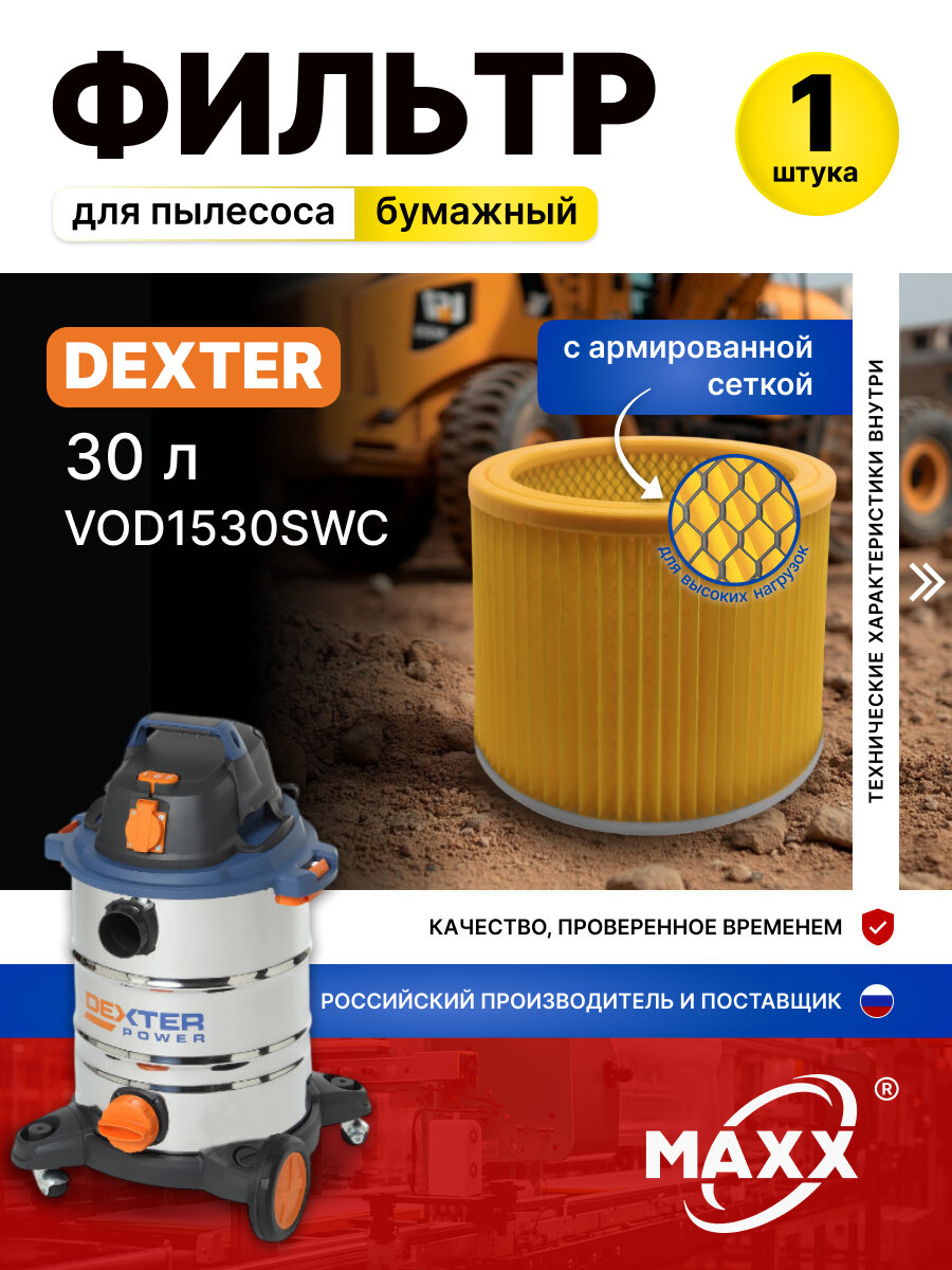 Фильтр бумажный для пылесоса Dexter VOD1530SWC 30 л (Декстер) 1 шт