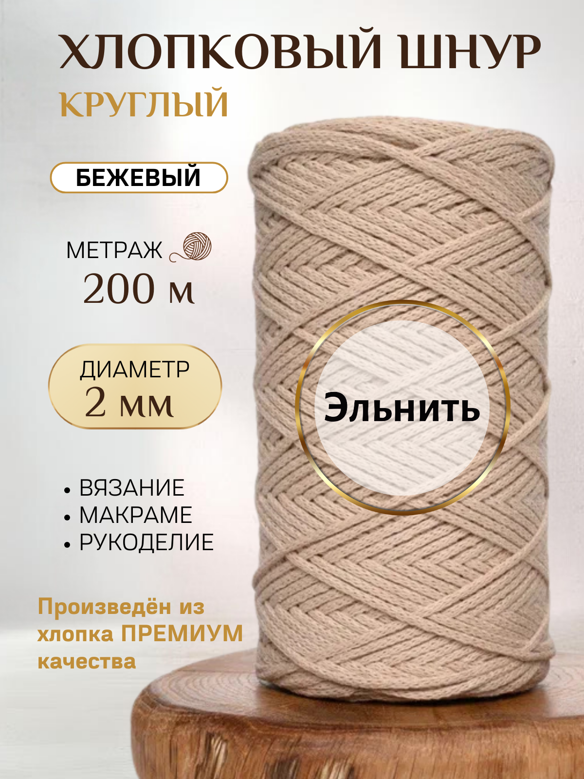 Шнур хлопковый эльнить - 2 мм, 200 м, без сердечника /шнур для вязания, рукоделия, макраме/"бежевый"