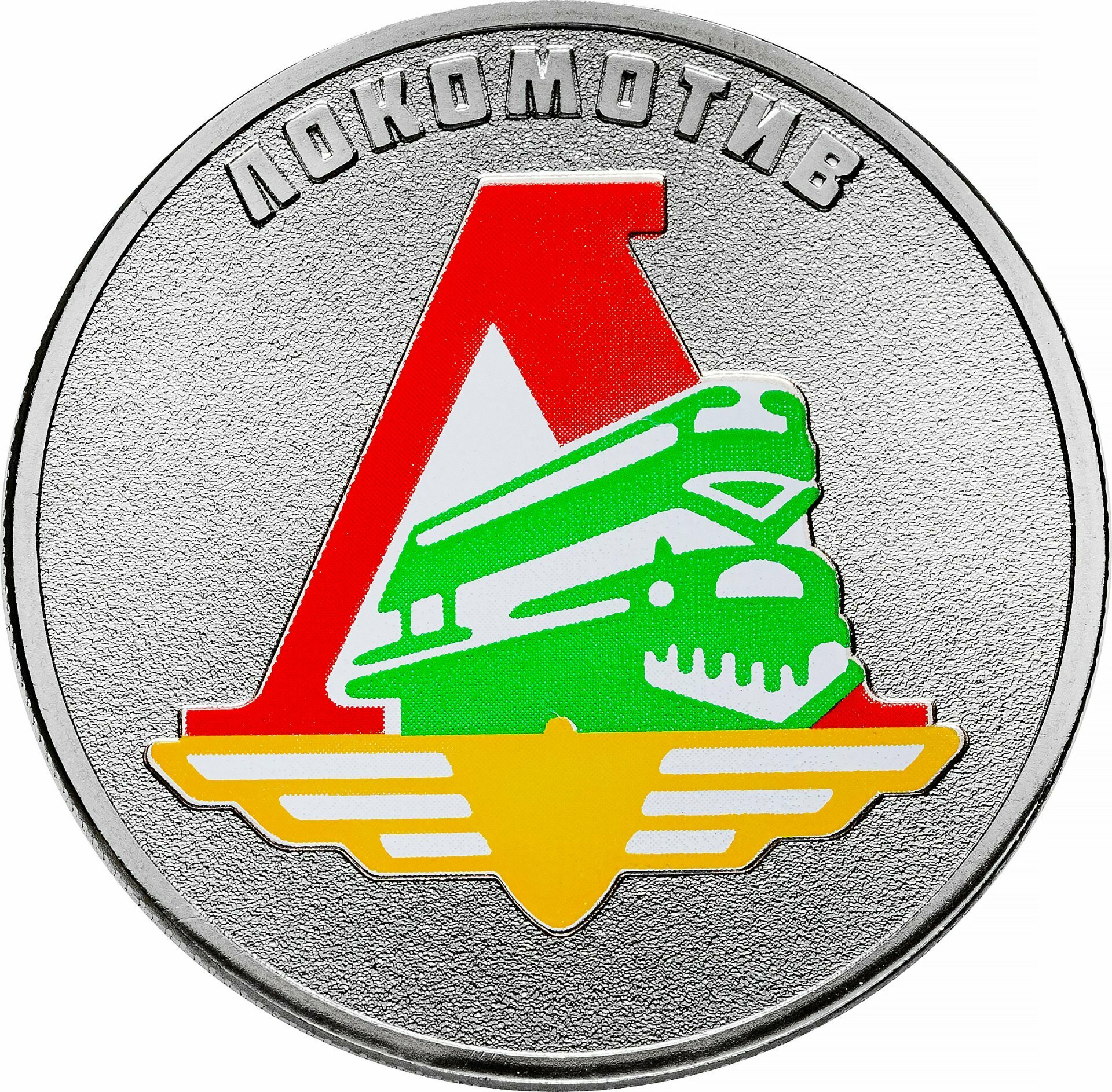 25 рублей 2025 СПМД "Локомотив - российский спорт, футбольные клубы" цветная, в блистере, Мельхиор медь-никель, в сохранности UNC