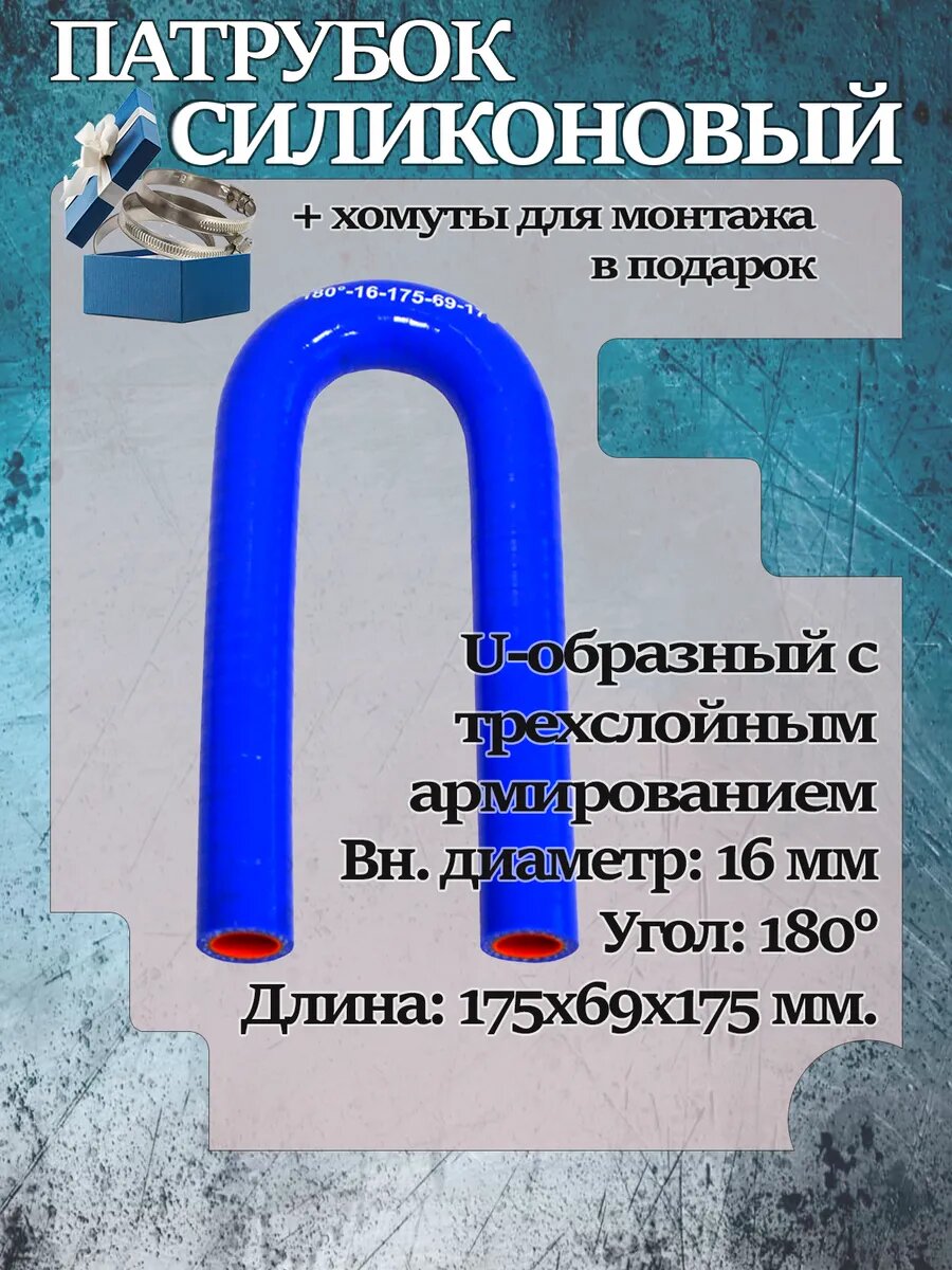 Патрубок силиконовый U-образный 16х175х069х175х180°