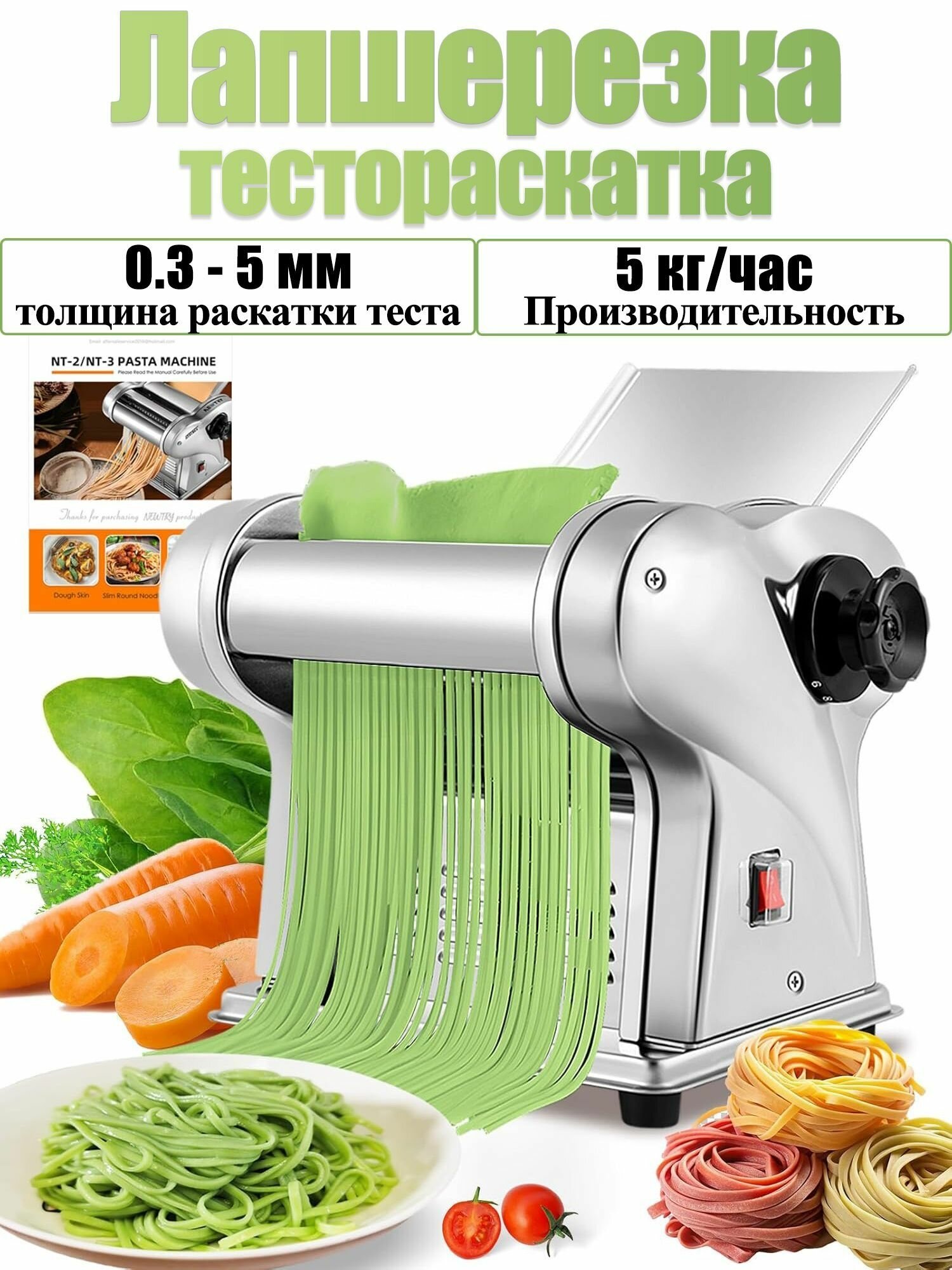 Лапшерезка электрическая, тестораскатка для раскатки теста и резки лапши, с регулируемой толщиной