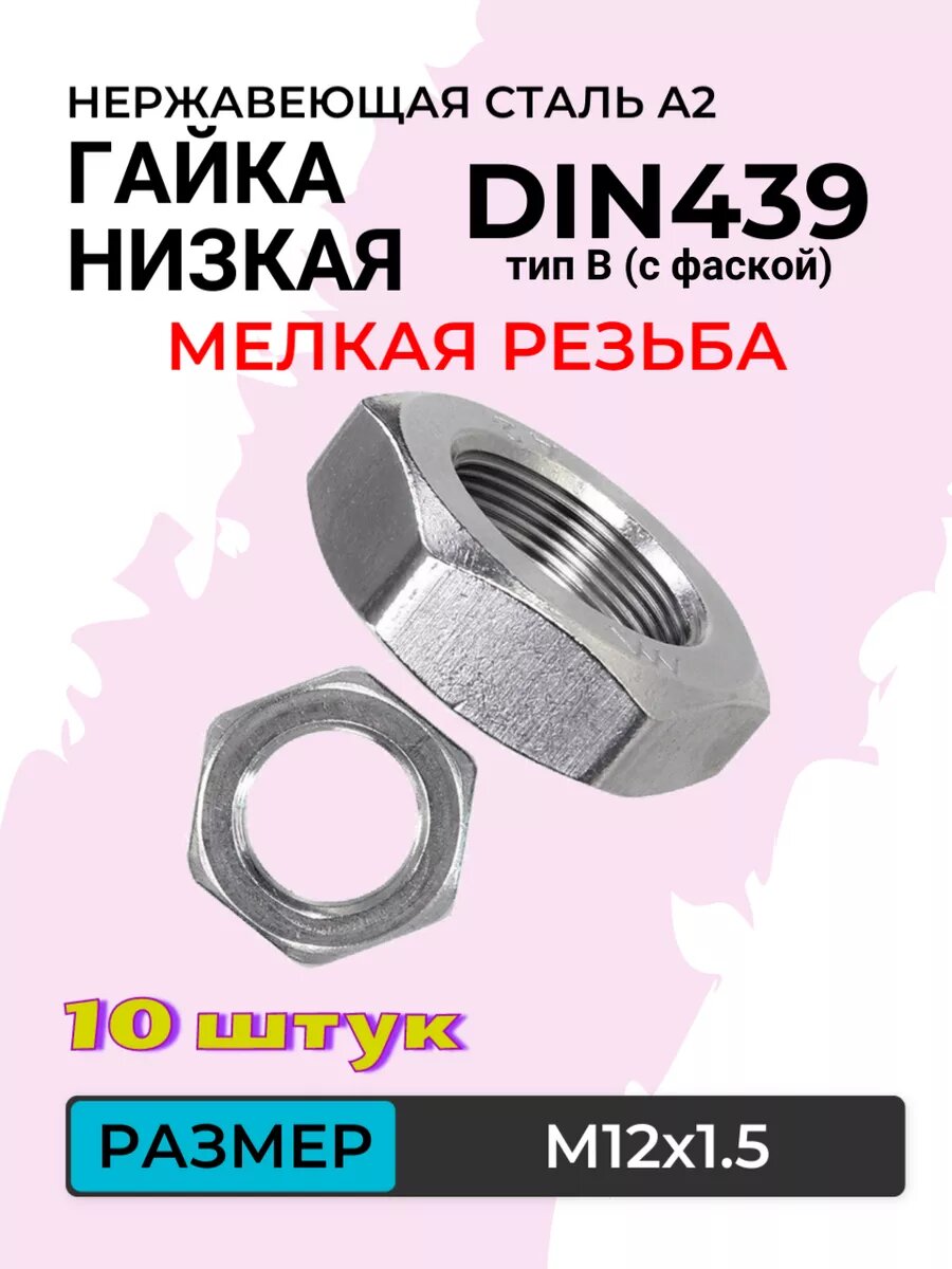 DIN439 М12х1,5 Гайка низкая с мелкой резьбой, сталь А2 10 шт