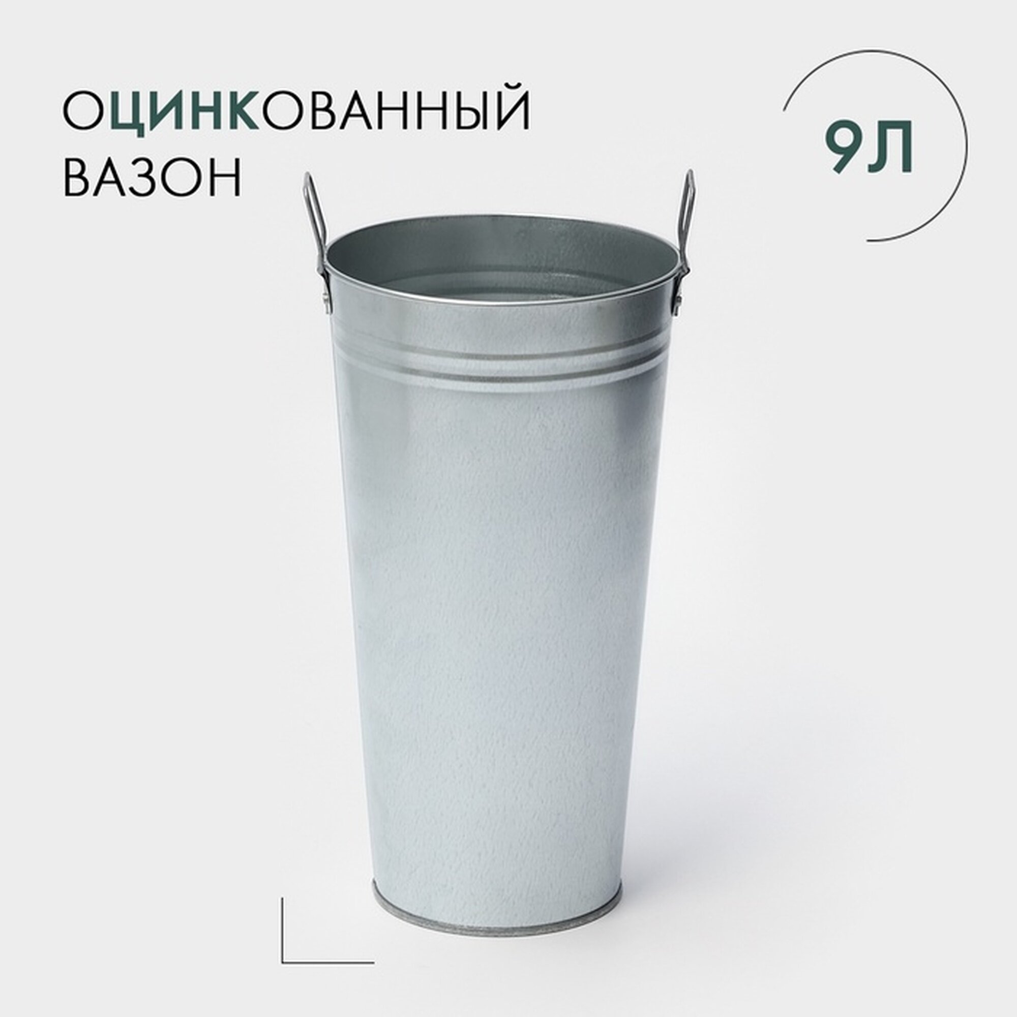Вазон Сима-ленд, оцинкованный, с ручками, серебристый, 9л, 40см