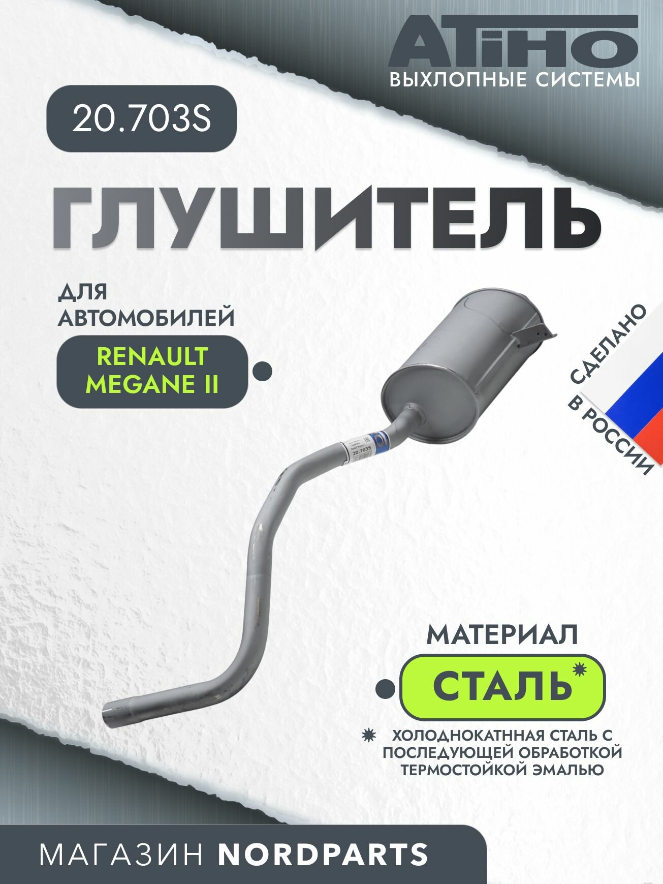 Глушитель Renault Megane 2 02-09 1.4i,1.6i