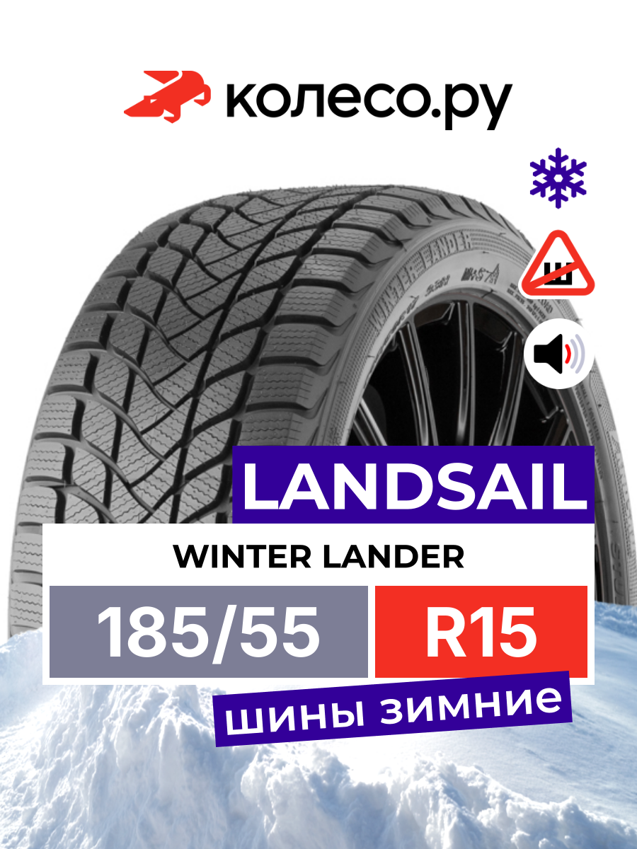 Шины зимние LANDSAIL WINTER LANDER 185/55 R15 82H нешипованная зимняя резина