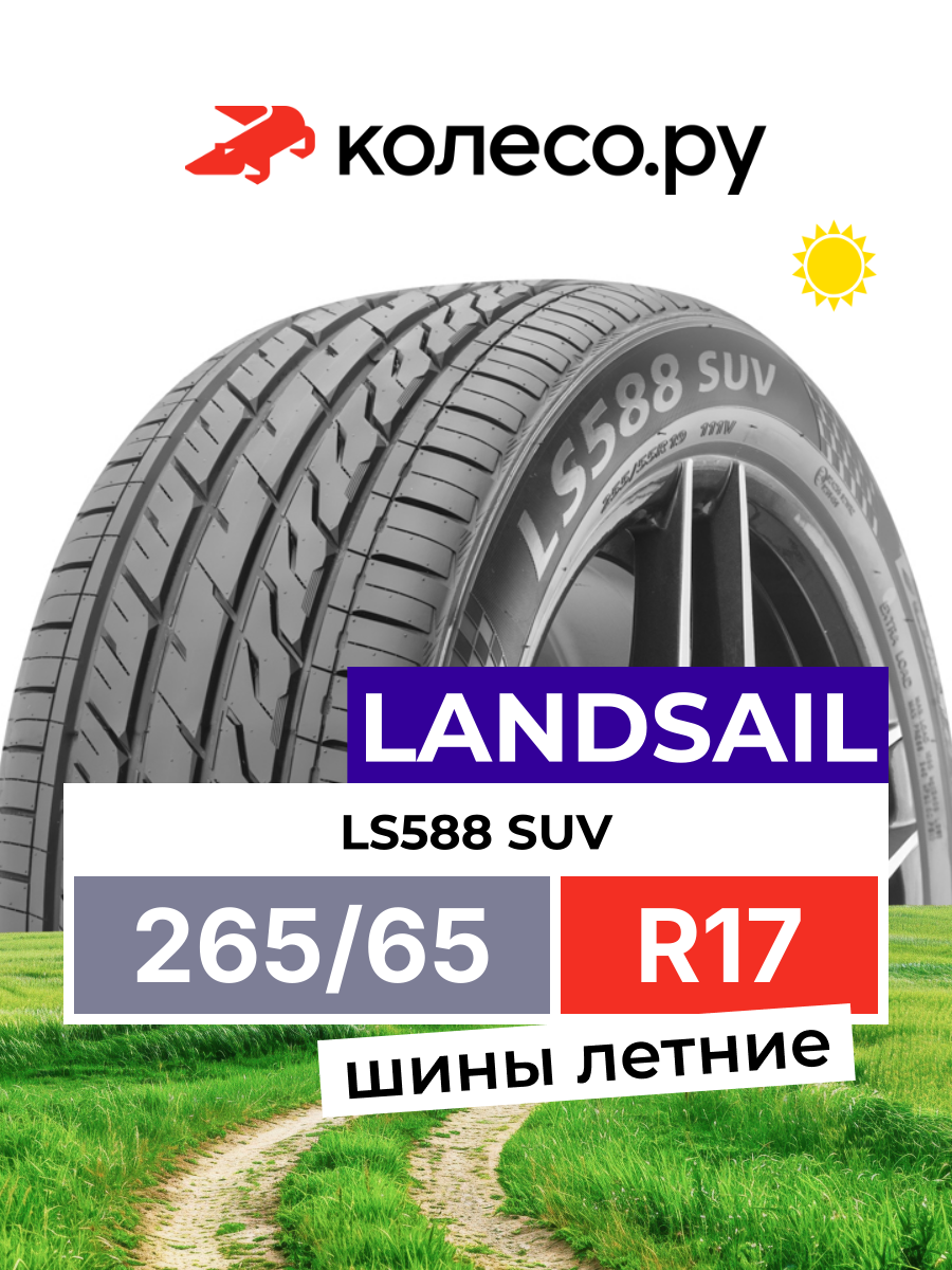 Шины летние LANDSAIL LS588 SUV 265/65 R17 112H нешипованная летняя резина