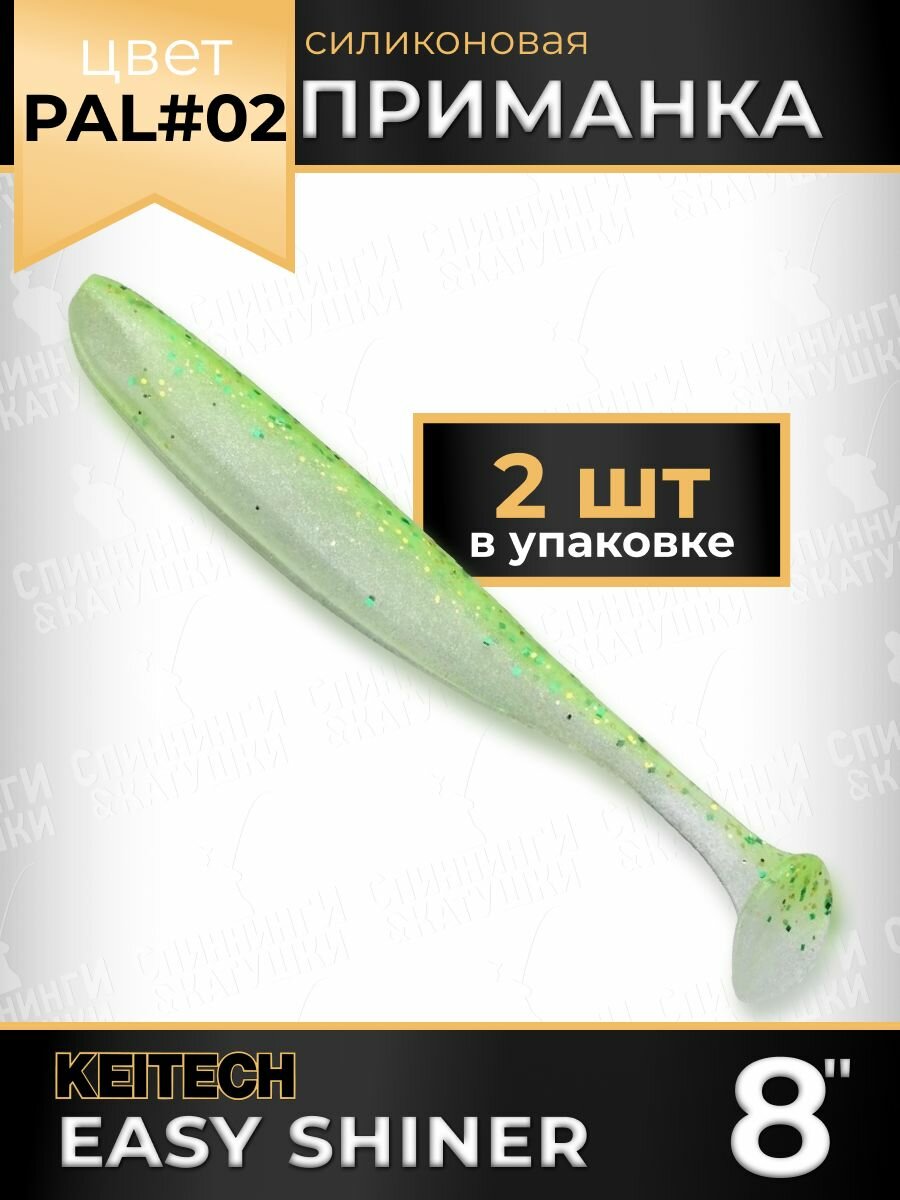 Силиконовая приманка Keitech Easy Shiner 8" PAL#02