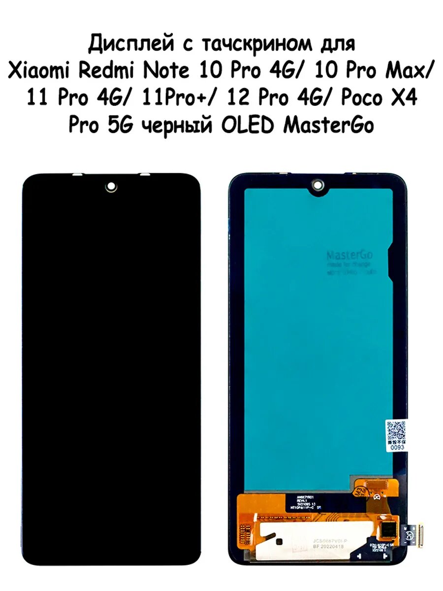 Дисплей Xiaomi Redmi Note 10 Pro 4G черный OLED MasterGo