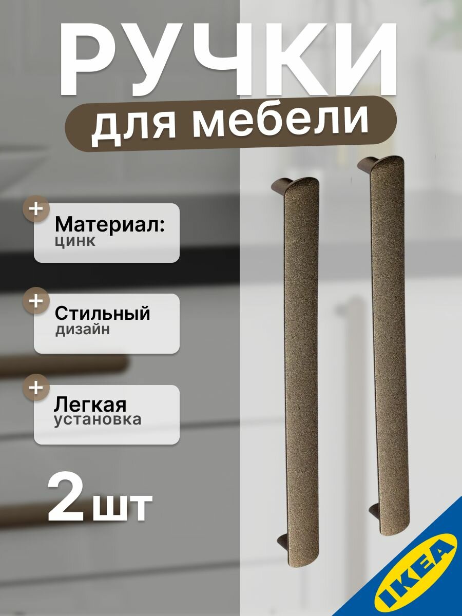 Ручка мебельная 346 мм, бронзовый цвет, 2 шт. IKEA NYDALA нидала
