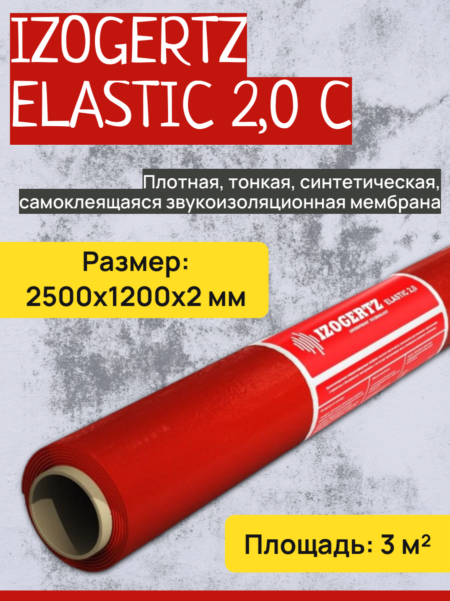 Звукоизоляционная мембрана Izogertz Elastic 2,0 С (2500х1200х2мм, 3м2)