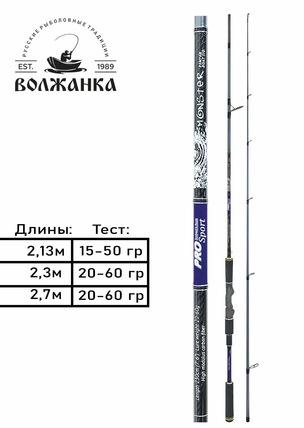 Спиннинг Volzhanka Pro Sport Monster тест 15-50гр 2.13м (2 секции)