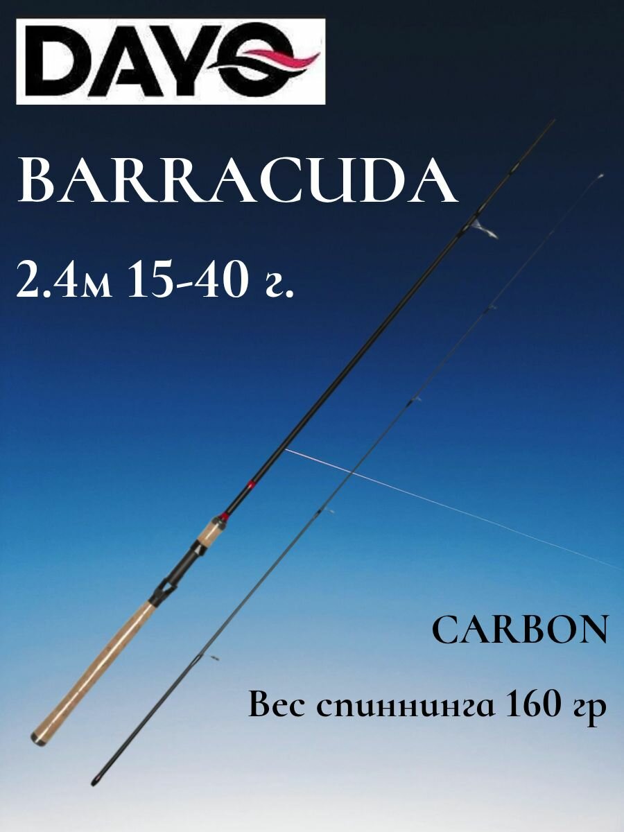 Спиннинг Dayo BARRACUDA 2.4м, тест 15 - 40 гр.