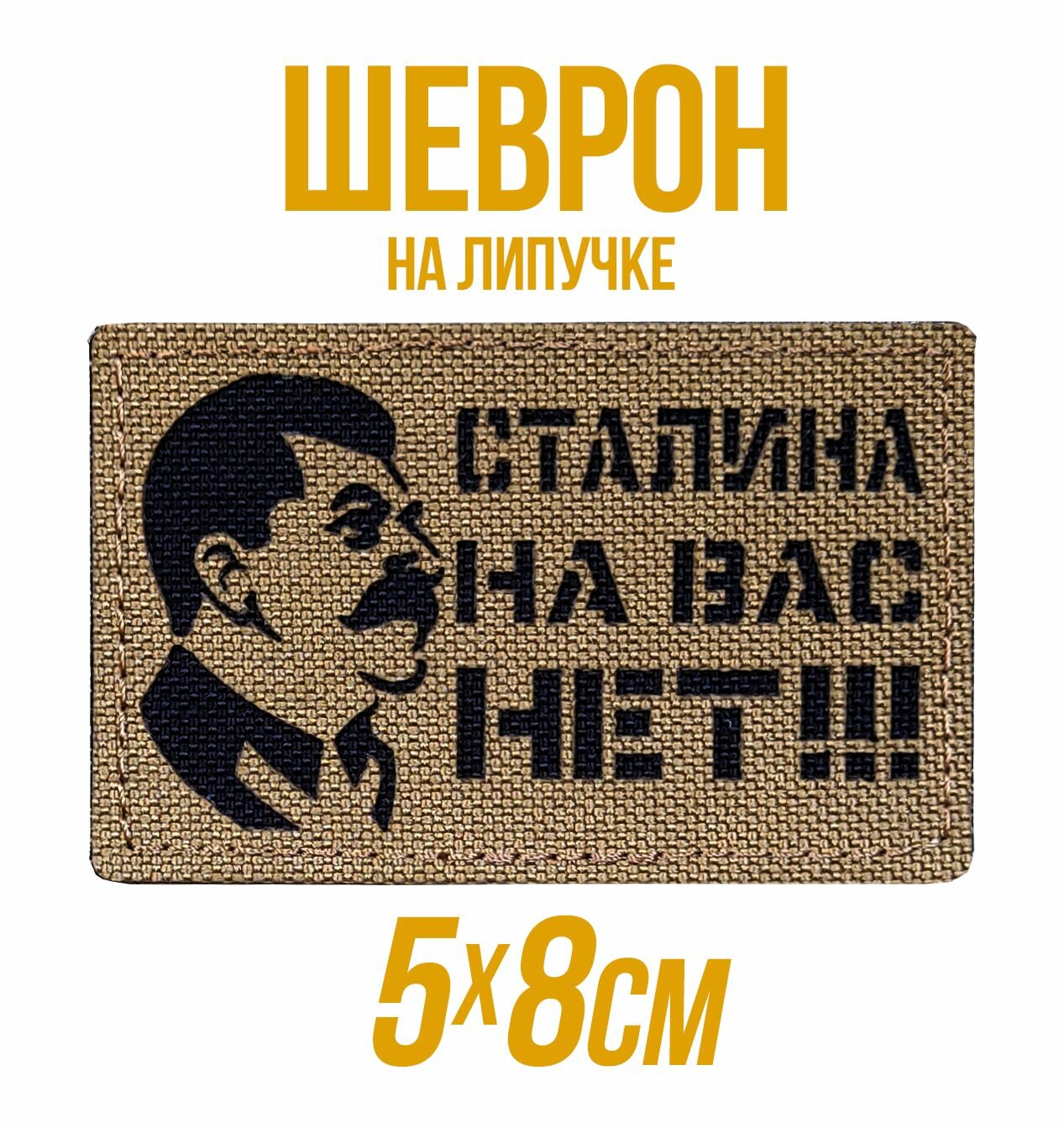 Патч лазерный, шеврон "Сталина на Вас нет" (Койот)