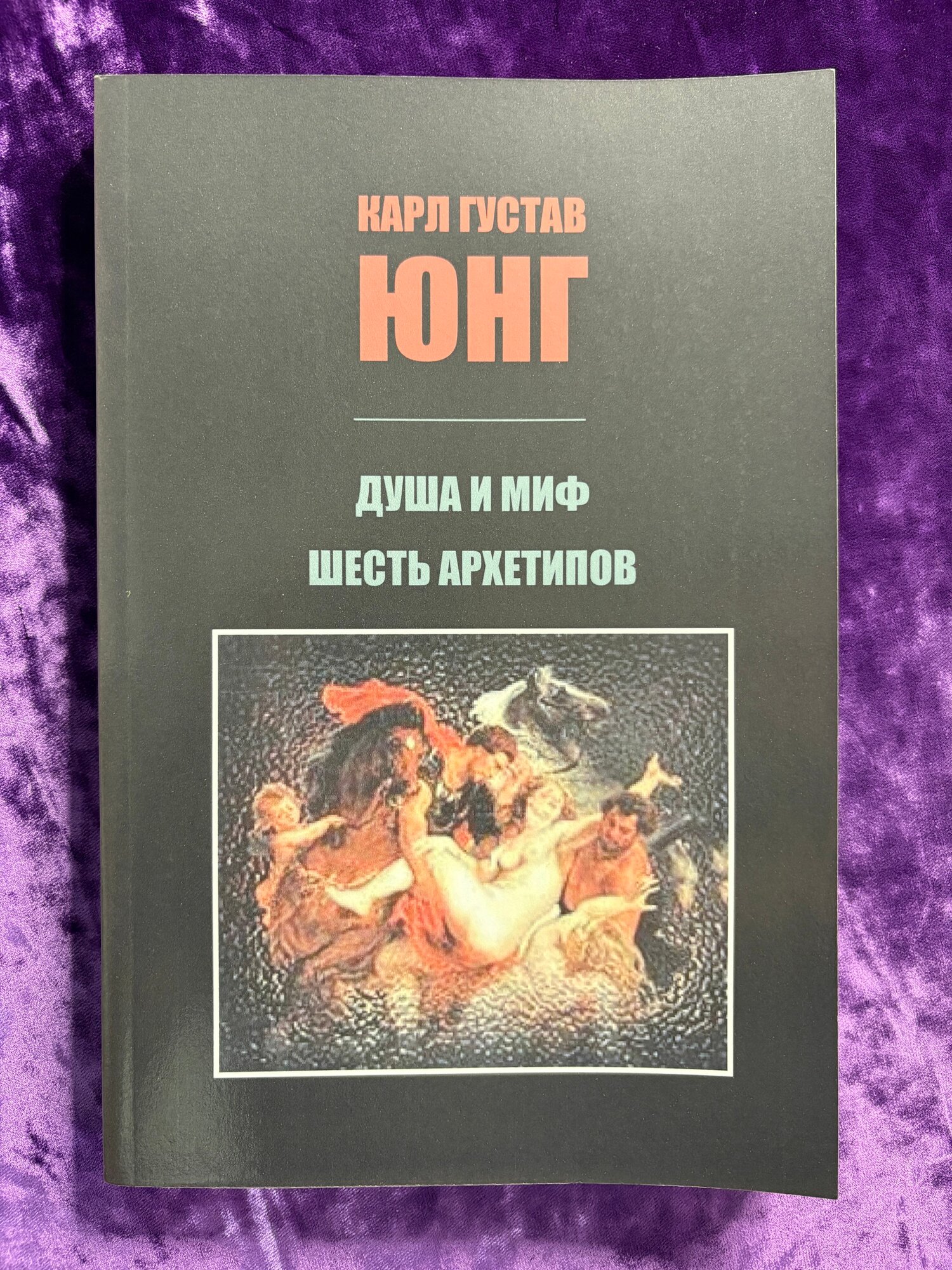 Душа и миф. Шесть архетипов