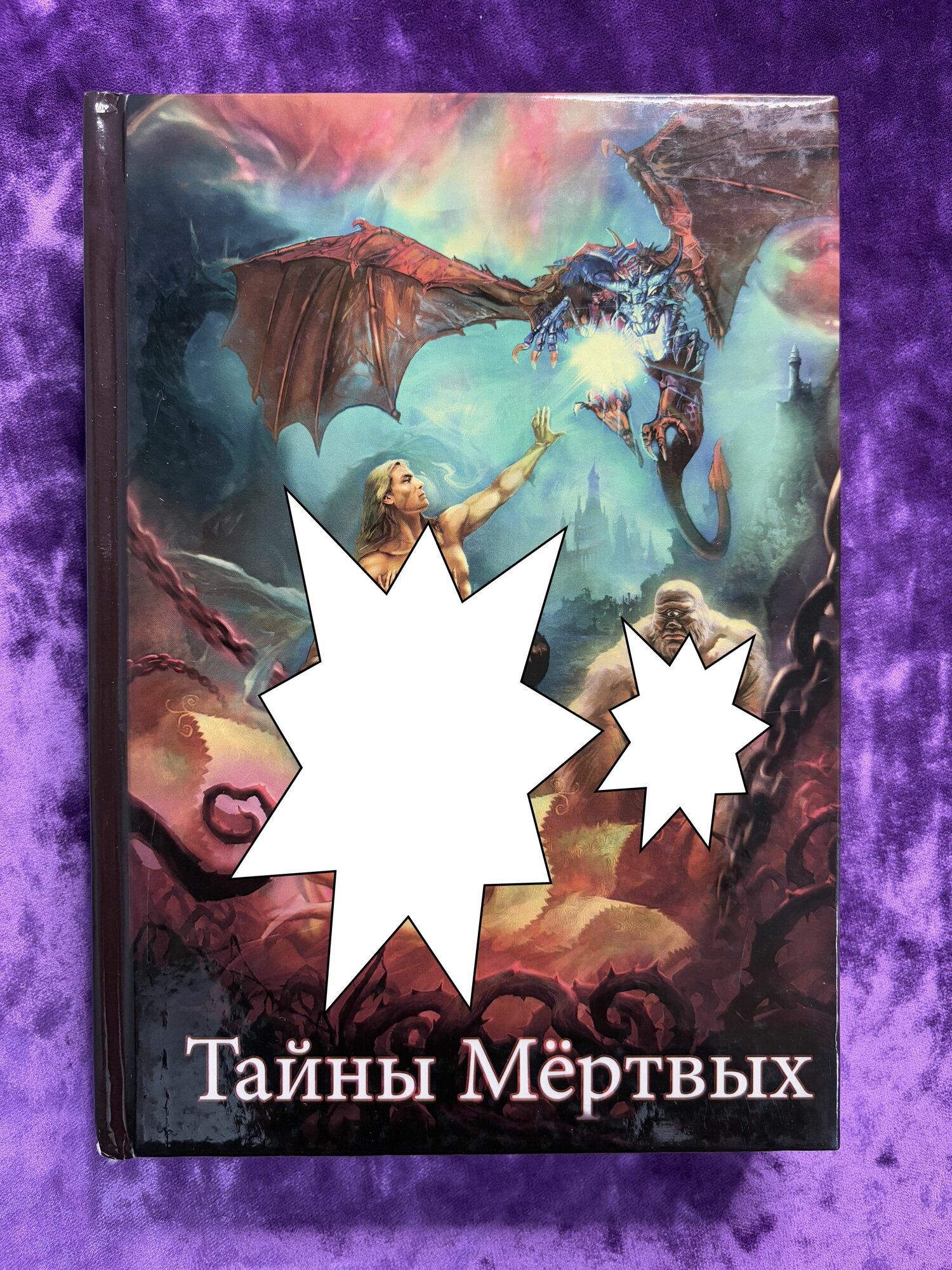 Тайны Мертвых