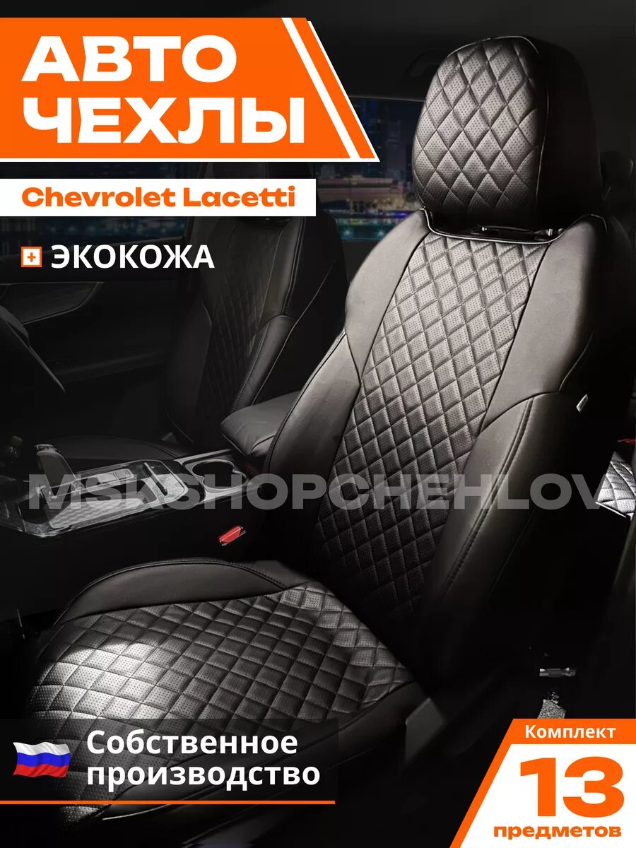 Чехлы Шевролет Лачетти / CHEVROLET LACETTI
