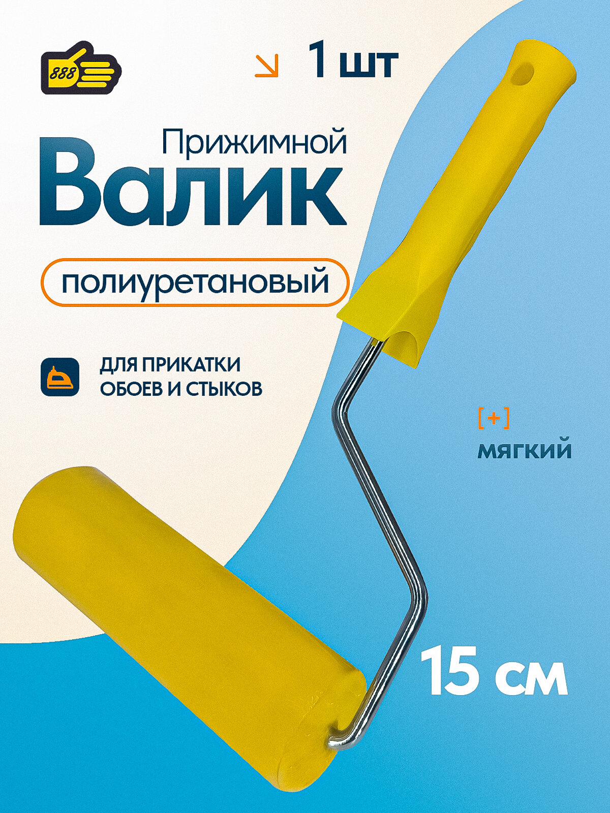 Ролик прижимной для прикатки обоев полиуретановый 150 мм ширина 888
