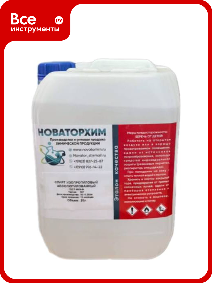 Спирт изопропиловый Новаторхим абсолютированный 99,9 20 л, для работы с резинами и некоторыми пластиками