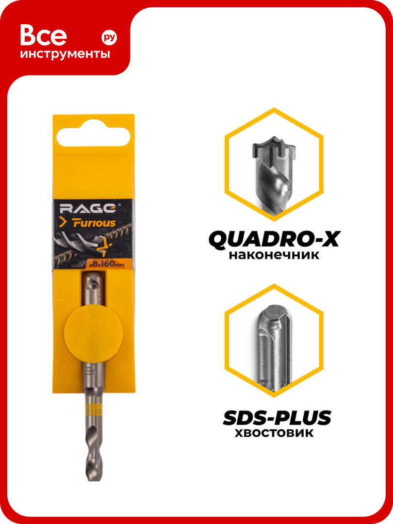 Бур по железобетону для перфоратора RAGE Furious 8 х 160 мм SDS-Plus Quadro-X 567816