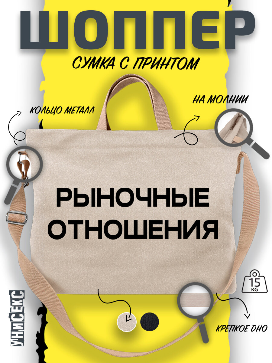 Сумка  шоппер y2k через плечо рыночное отношения