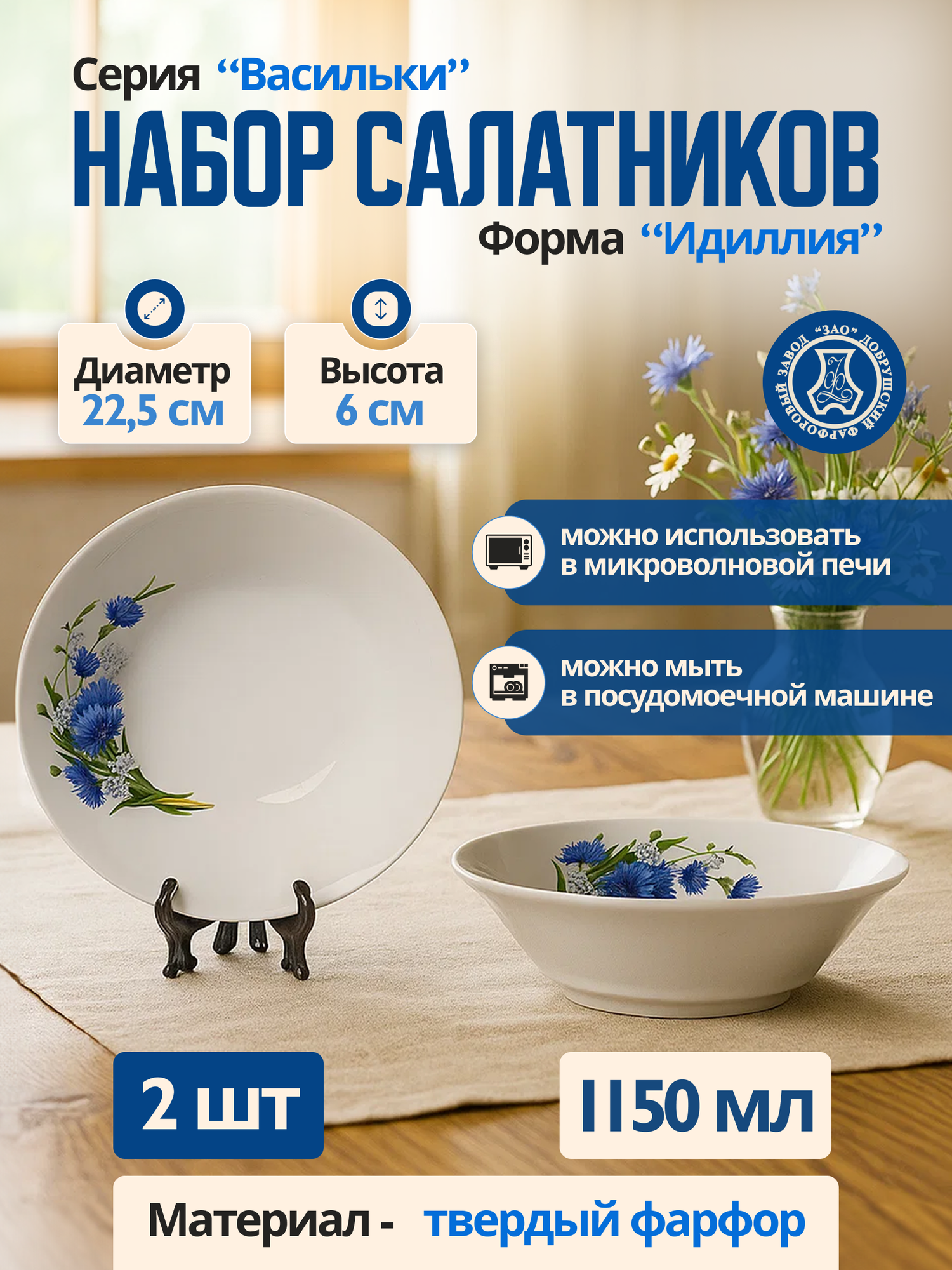 Набор фарфоровых салатников 1150 мл, "Васильки" ф. Идиллия, Добрушский фарфоровый завод - 2 шт.