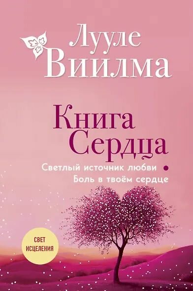 Лууле Виилма: Книга сердца. Светлый источник любви. Боль в твоём сердце.(новое оформление)