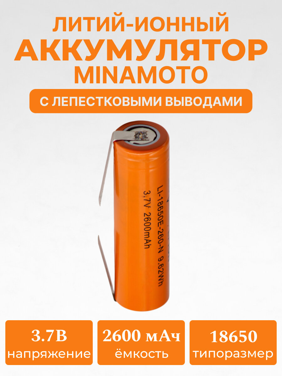 Аккумулятор MINAMOTO LI-Ion 18650E-260-N, 3.7 В, 2600 мАч, с лепестковыми выводами