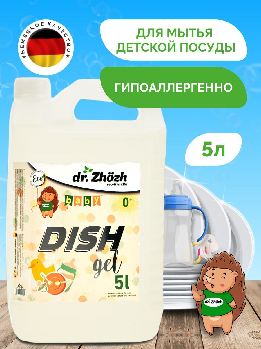 Средство для мытья посуды, игрушек и бутылочек dr.Zhozh 5л гипоаллергенный