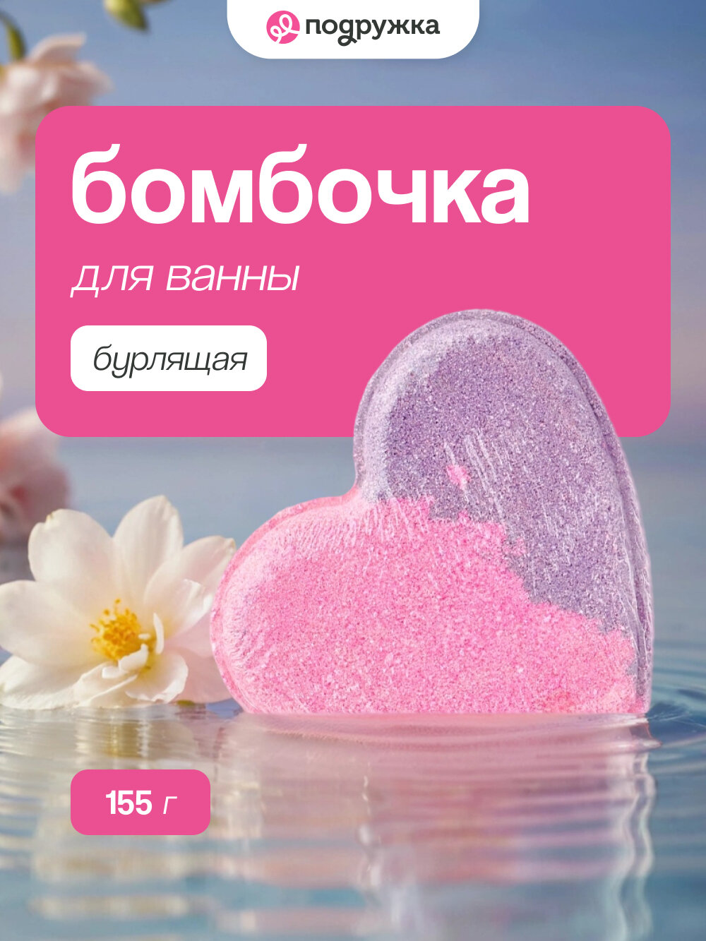 Бомбочка для ванны бурлящая LP CARE (розово-фиолетовая) 155 г
