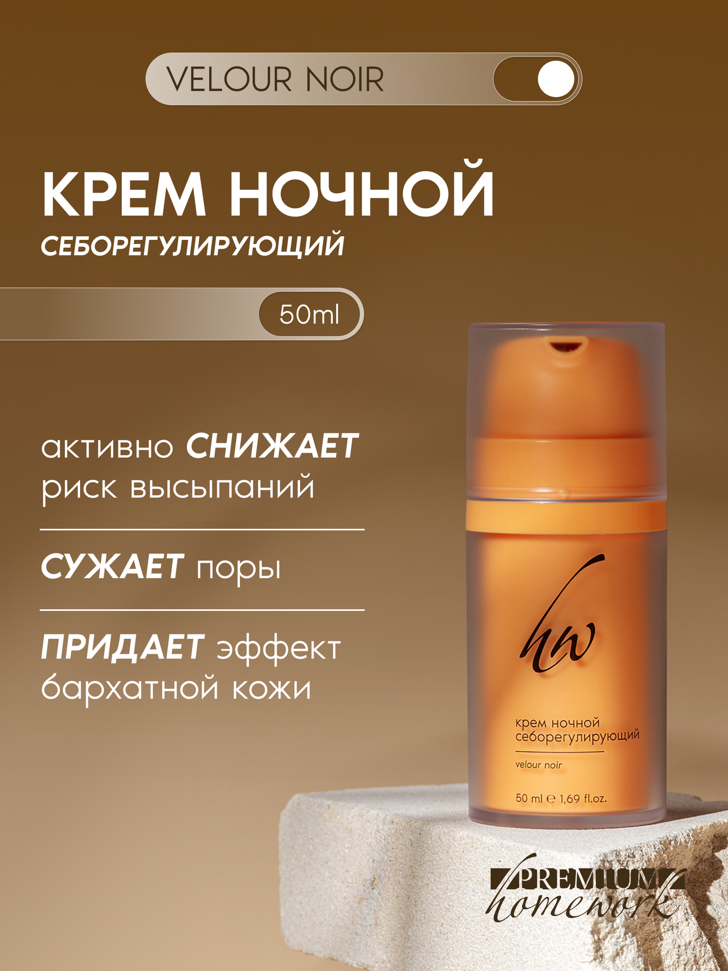Premium Крем ночной для лица, себорегулирующий, Velour Noir, 50 мл