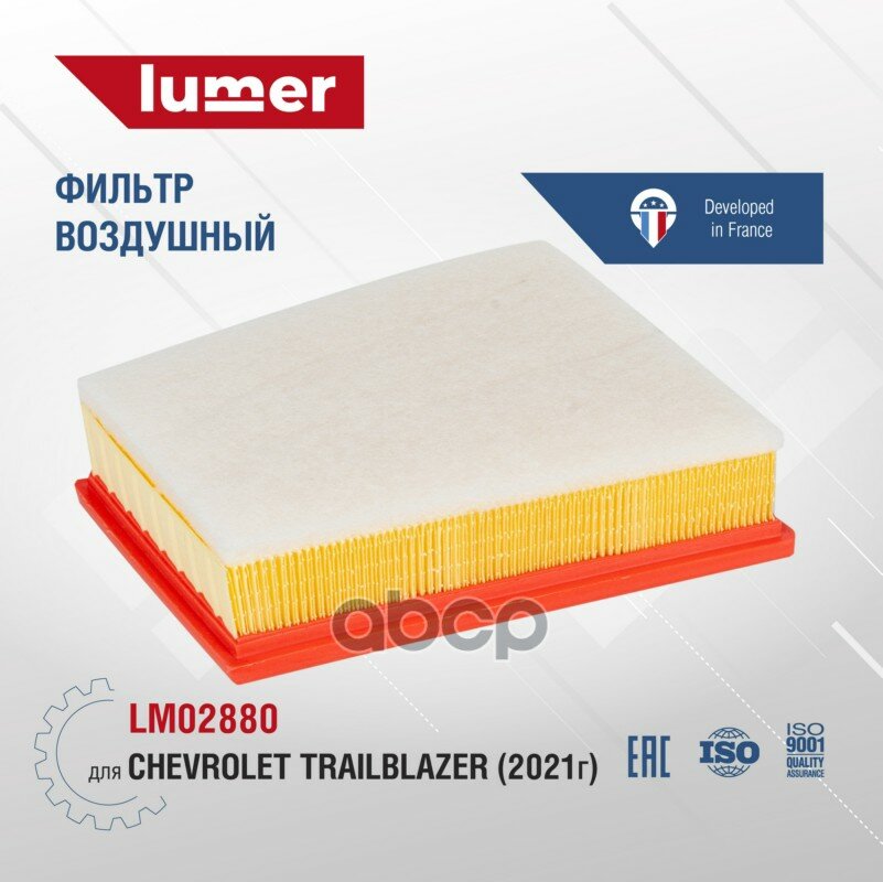 Фильтр воздушный CНЕVROLEТ ТRАILВLАZER 2021 lumer арт. LM02880