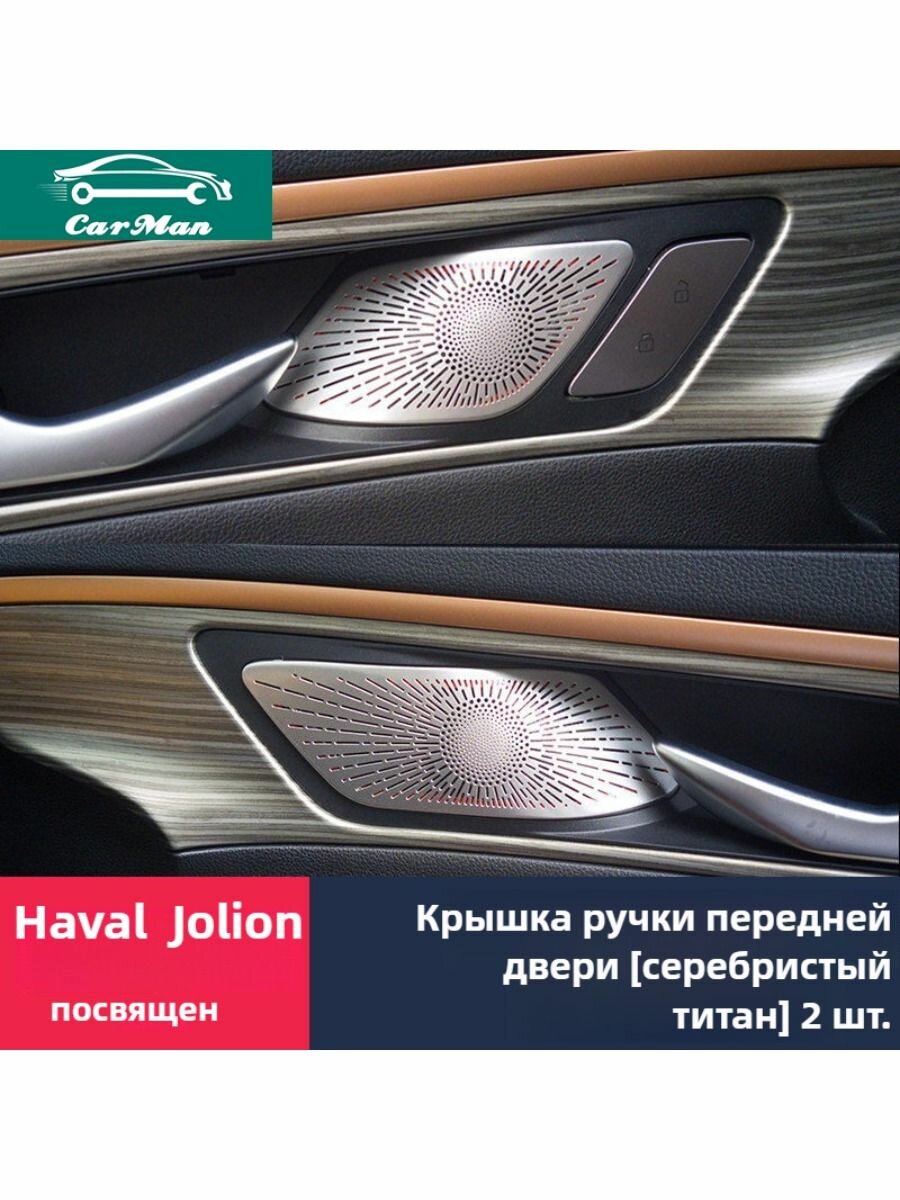 Тюнинг и внешний декор, Накладки декоративные, Защитная крышка автомобильного дверного рожка для Haval Jolion, 2021-Pre, к-т 2 шт
