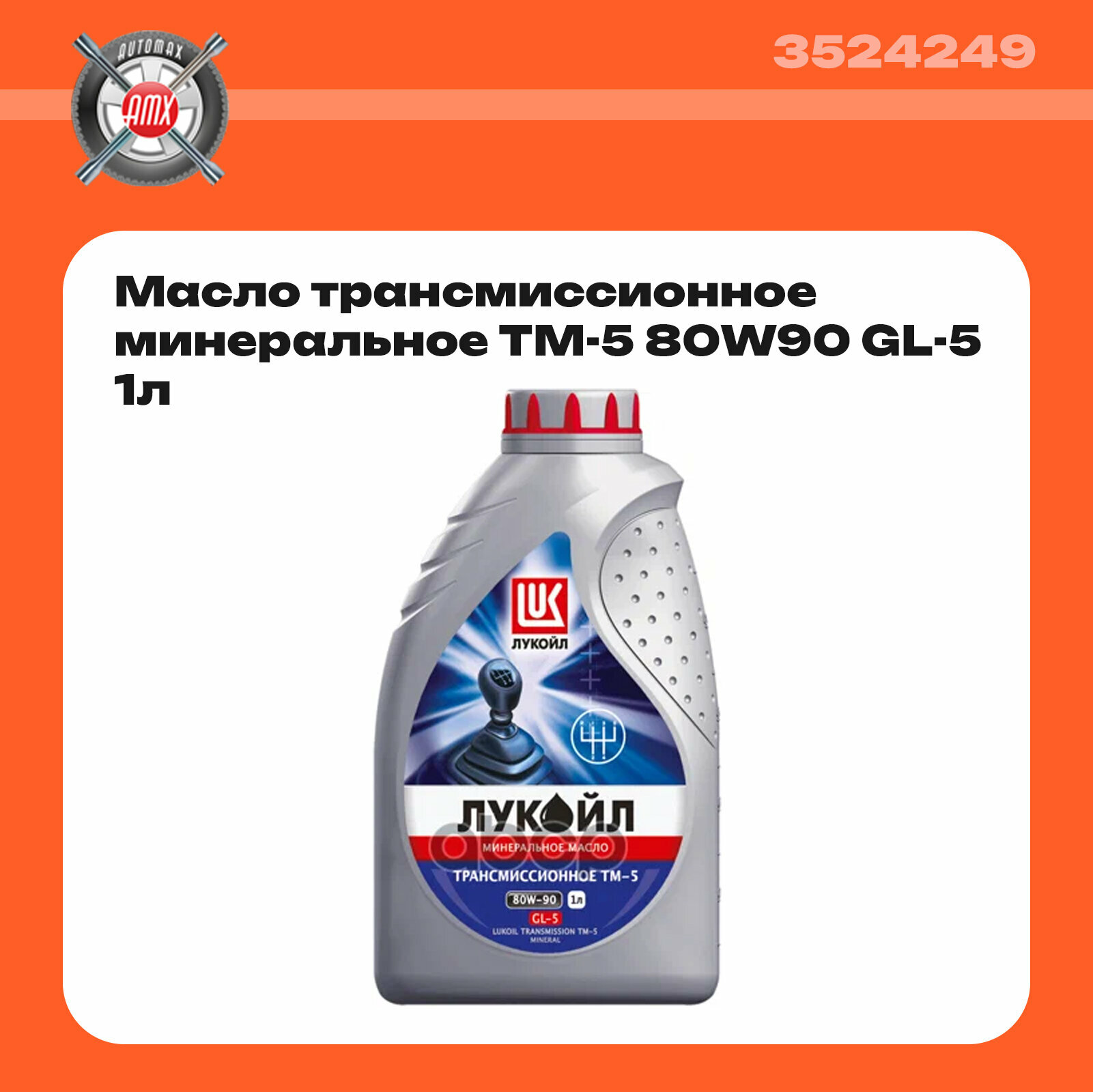 Масло транс. мин. 80W90 TM-5 API GL-5 1 л LUKOIL 3524249 LUKOIL арт. 3524249