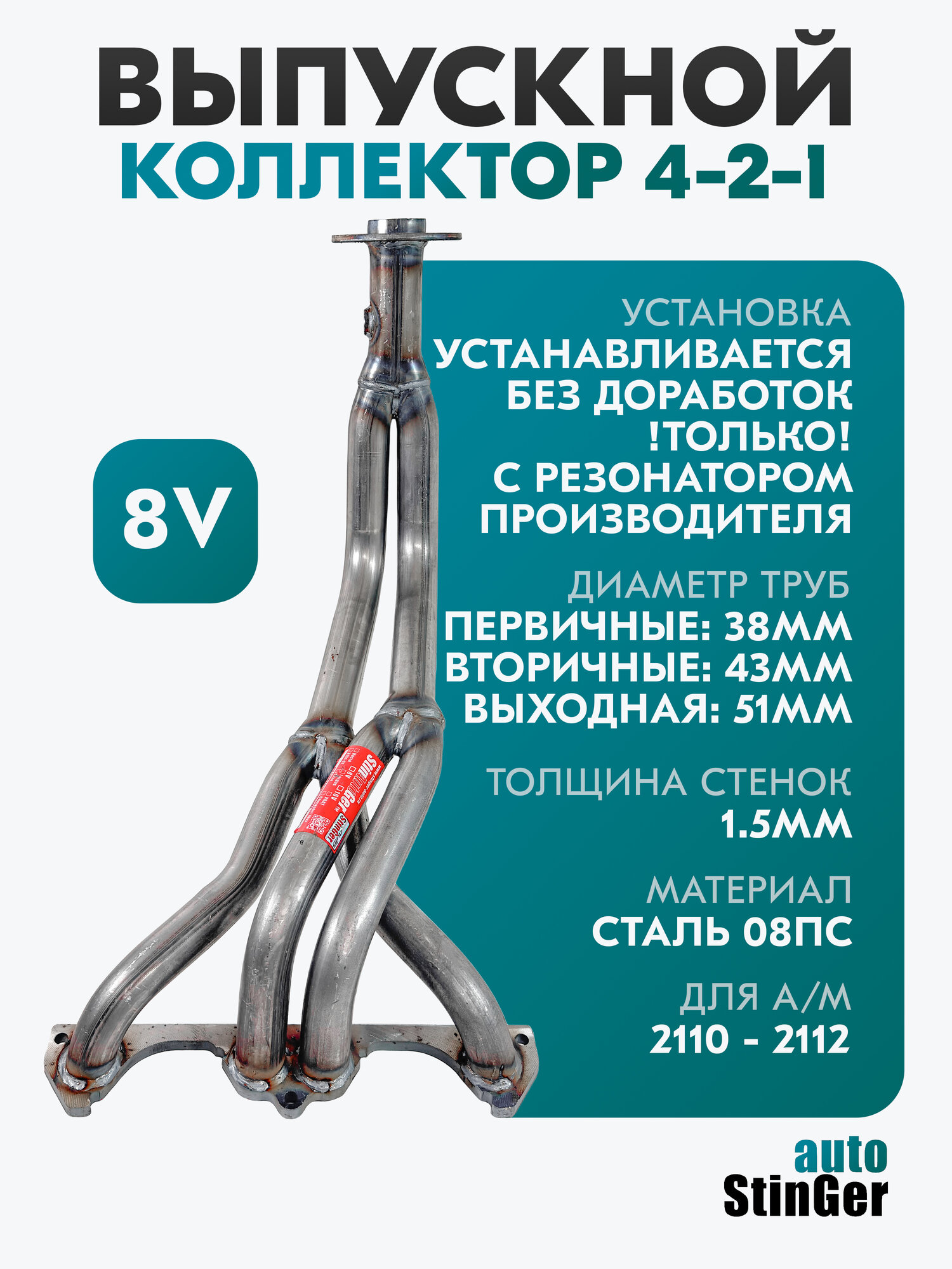 Выпускной коллектор паук 4-2-1 Stinger-auto ВАЗ 2110, 2111, 2112 8кл / Под короткий резонатор