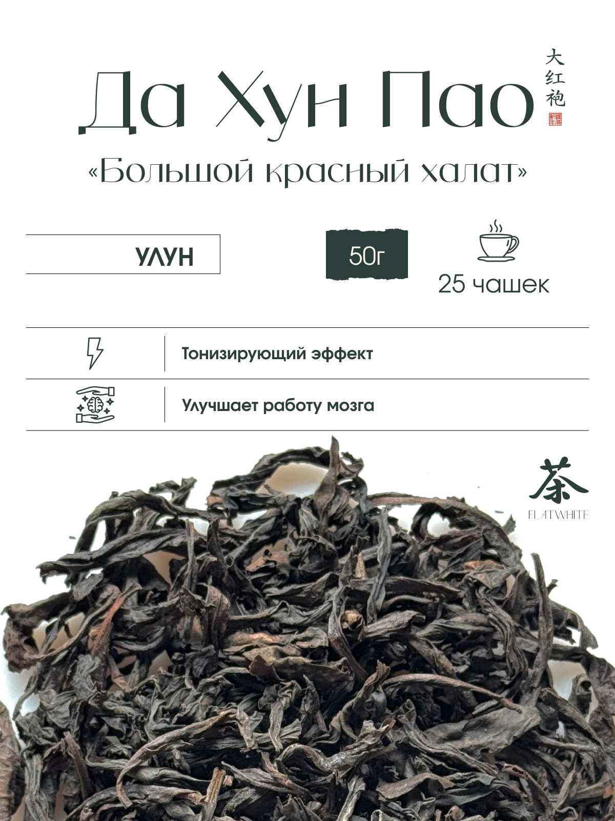 Да Хун Пао / темный улун / 50 грамм