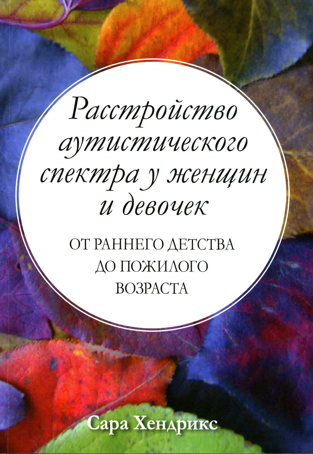 Расстройство аутистического спектра у женщин и девочек: от раннего детства до пожилого возраста. Хендрикс С. Диалектика