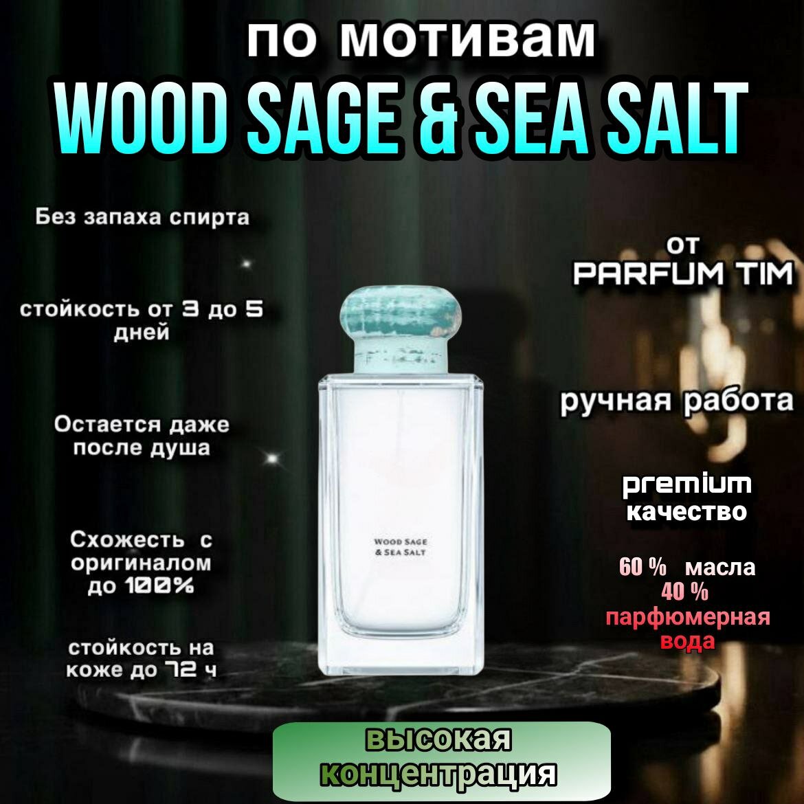 Духи масляные концентрированные по мотивам Jo Malone Wood Sage & Sea Salt,20 мл (спрей) стойкие и шлейфовые PARFUM_TIM