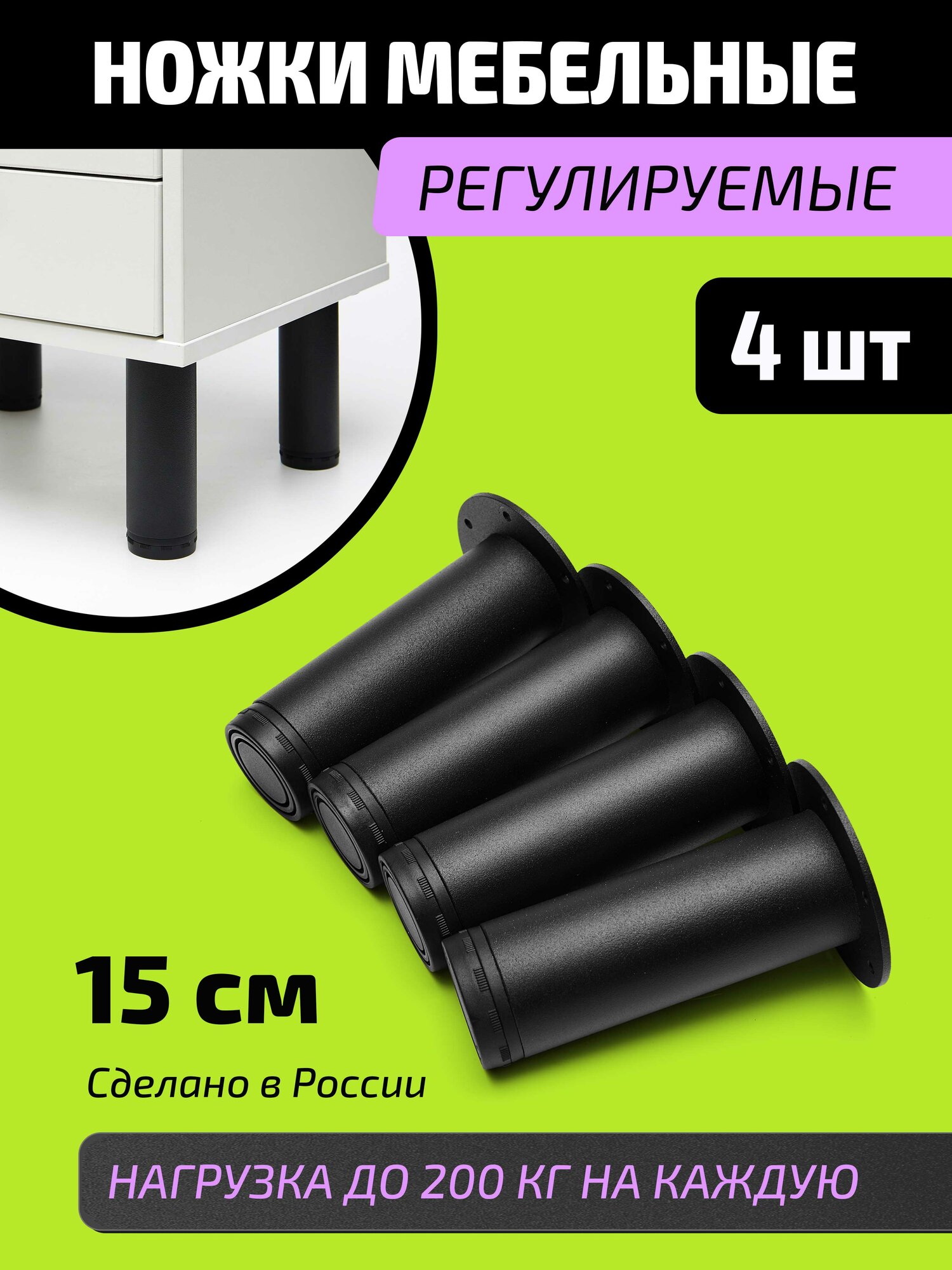 Ножки для мебели 4 шт / мебельная опора регулируемая 15 см / черные